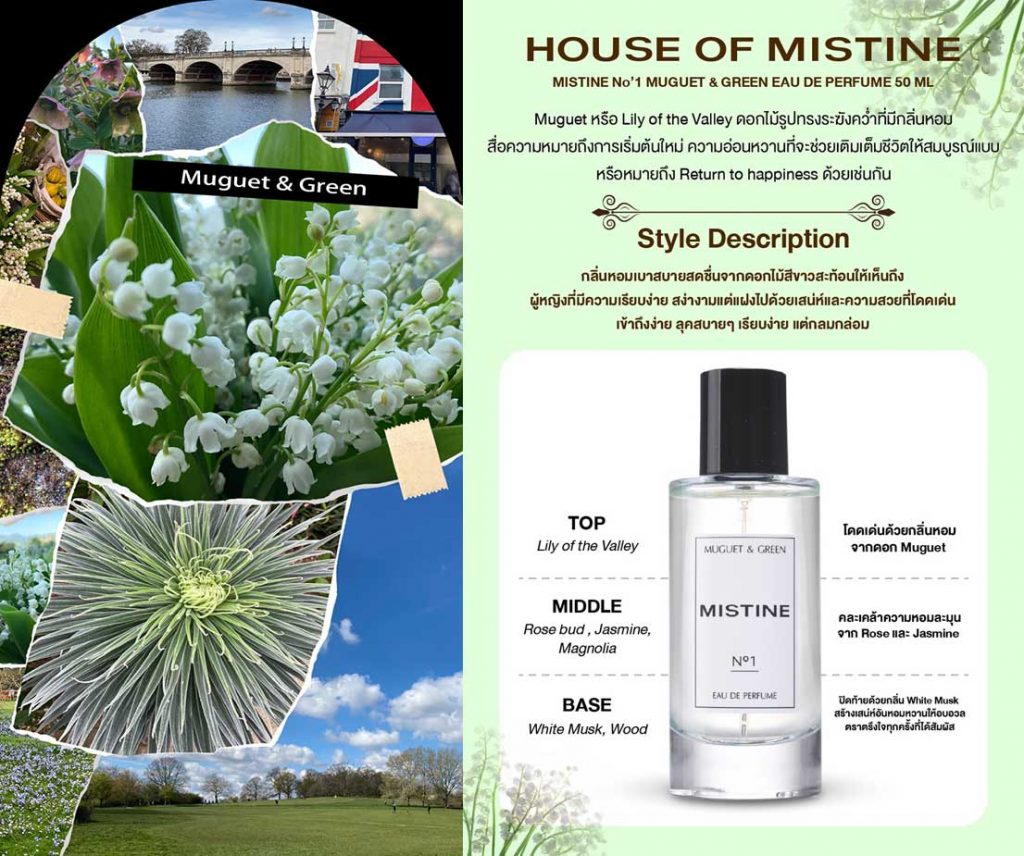 MISTINE NO.1 MUGUET & GREEN น้ำหอมกลิ่นมูเก้ หอมละมุน ฟีลสาวเรียบร้อย