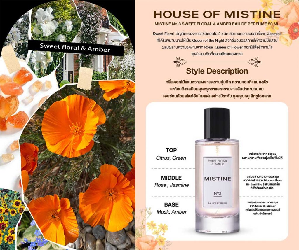 MISTINE NO.3 SWEET FLORAL & AMBER น้ำหอมกลิ่นดอกไม้น่าหลงใหล ฟีลลุคคุณหนู
