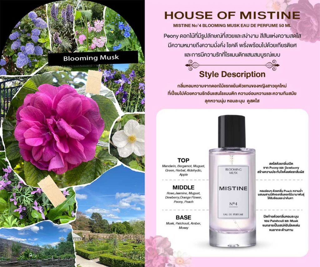 MISTINE NO.4 BLOOMING MUSK น้ำหอมกลิ่นดอกไม้ ลุคสาวหวาน สดใส