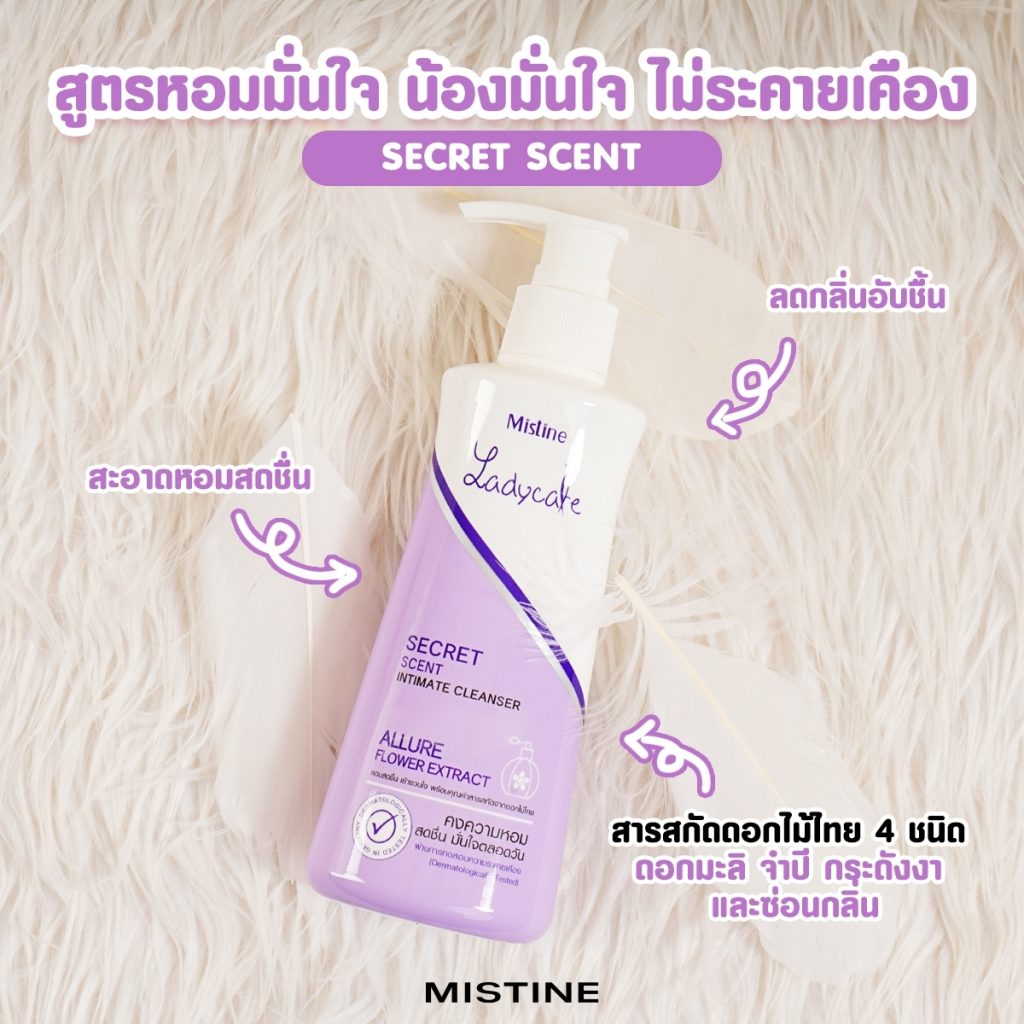 น้ำยาอนามัย 10 สูตรจาก “MISTINE LADYCARE” เลือกสูตรที่ใช่ แล้วดูแลน้องสาวให้ตรงจุด!