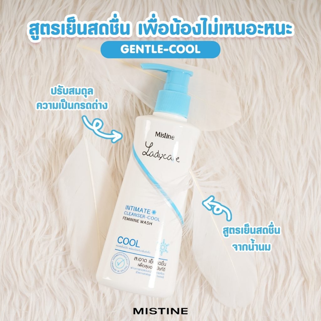 น้ำยาอนามัย 10 สูตรจาก “MISTINE LADYCARE” เลือกสูตรที่ใช่ แล้วดูแลน้อง ...
