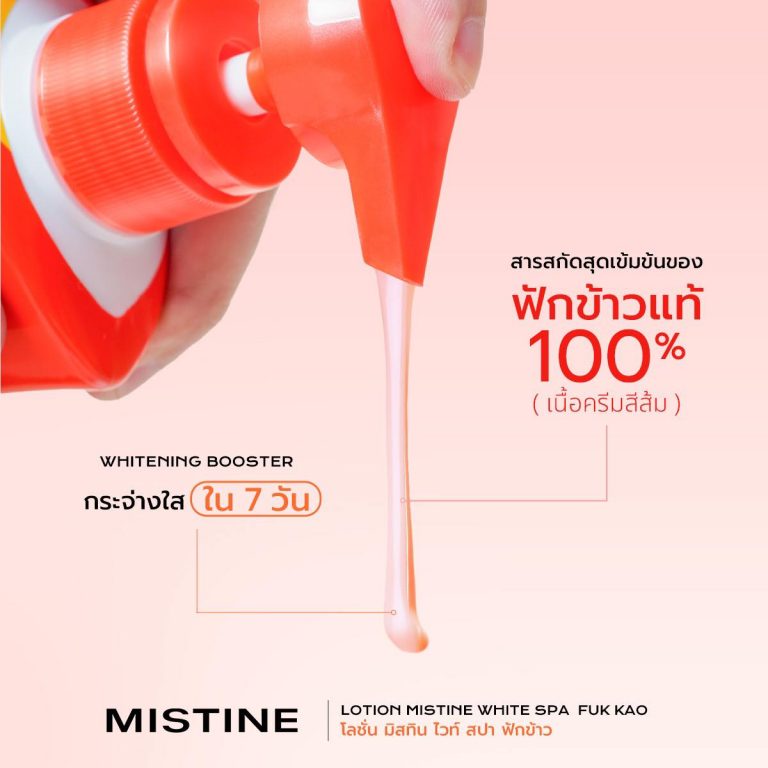Mistine White Spa Fuk Kao Lotion โลชั่นสูตรฟักข้าว เผยผิวกระจ่างใส