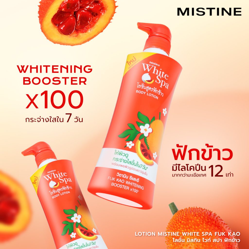 Mistine White Spa Fuk Kao Lotion โลชั่นสูตรฟักข้าว เผยผิวกระจ่างใส