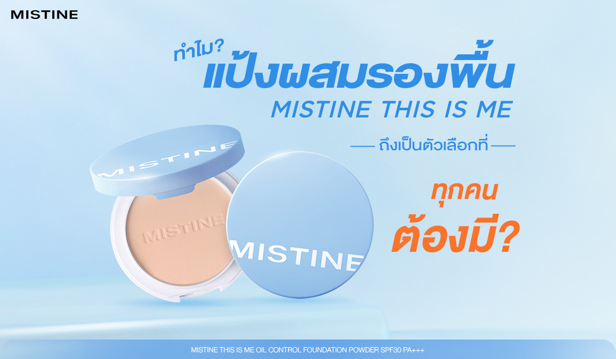เปิดตลับแป้งสุดปัง! ไอเทมที่ทุกคนต้องมี “MISTINE THIS IS ME” ไม่ชอบมันก็แค่บล็อค