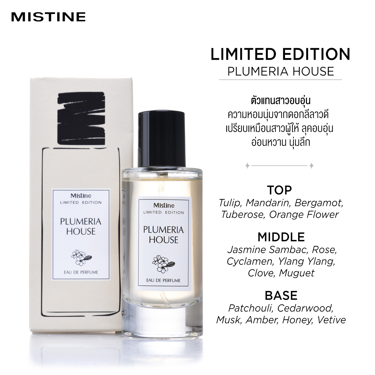 HOUSE OF MISTINE คอลเลคชั่นน้ำหอม 5 กลิ่น หอมละมุน มีเสน่ห์ทุกโมเมนต์