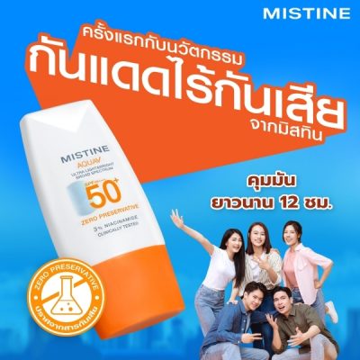 MISTINE COSMETICS สวยทุกวันในสไตล์ที่เป็นคุณ