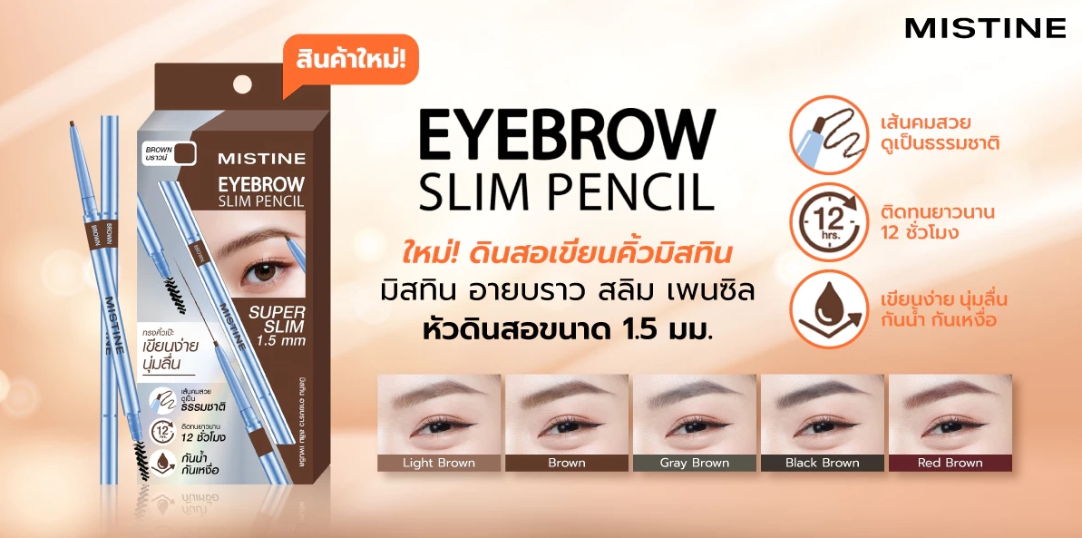 ดินสอเขียนคิ้ว MISTINE EYEBROW SLIM PENCIL ติดทนไม่มีหลุด