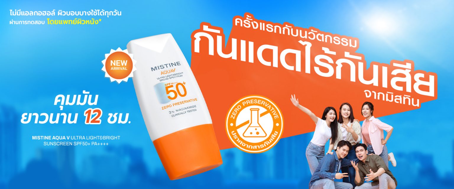 MISTINE COSMETICS สวยทุกวันในสไตล์ที่เป็นคุณ