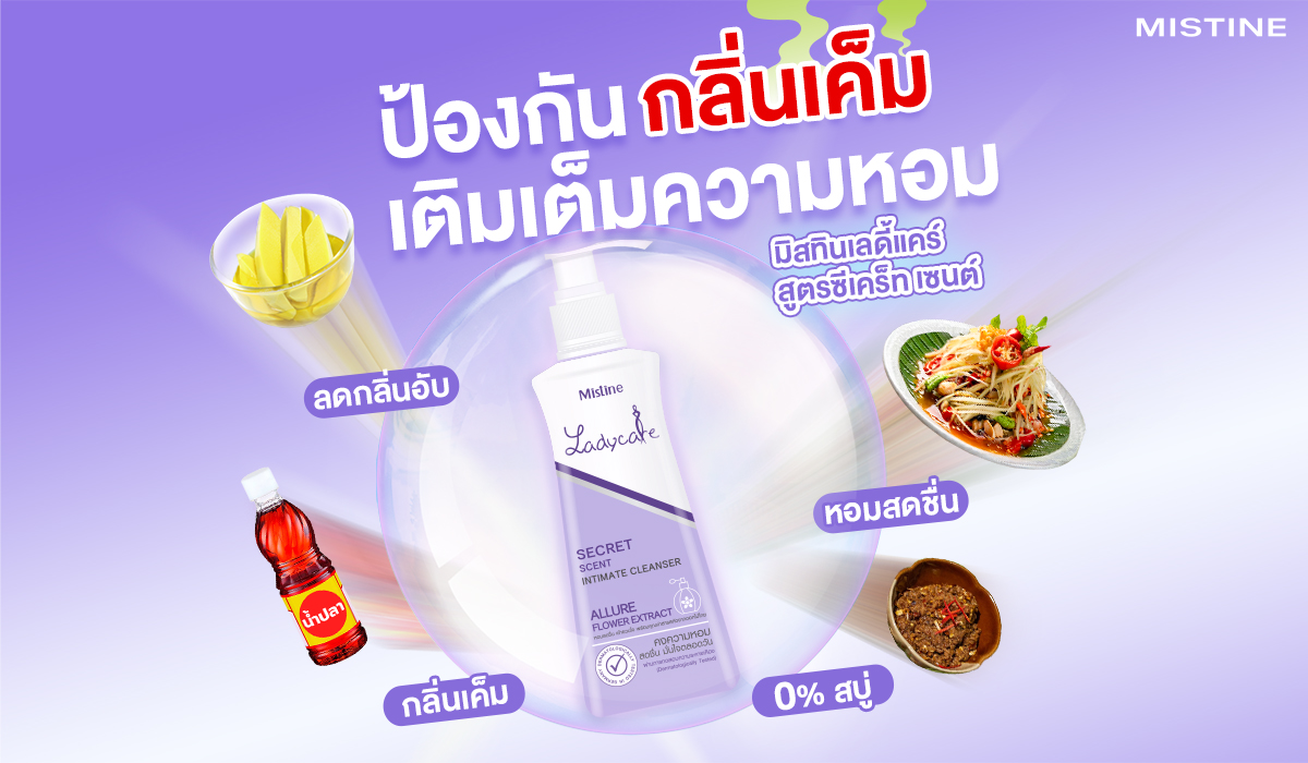น้ำยาอนามัยดูแลจุดซ่อนเร้นกู้ความมั่นใจด้วย MISTINE LADYCARE