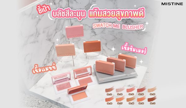 MISTINE COSMETICS สวยทุกวันในสไตล์ที่เป็นคุณ